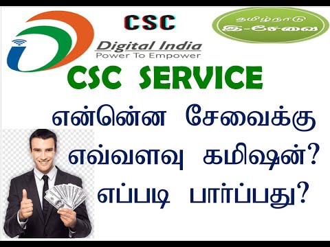 CSC Digital Sevai சேவைகளுக்கு நமக்கு எவ்வளவு கமிஷன் கிடைக்கிறது என்பதை ...