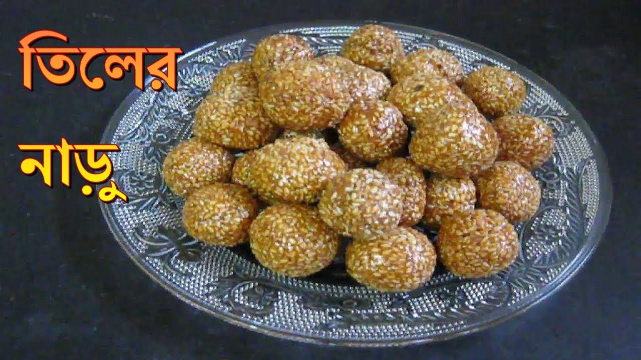 Tiler naru recipe | লক্ষ্মী পূজা স্পেশাল সহজে তৈরি করুন তিলের নাড়ু ...