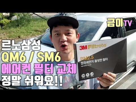 [금이TV] QM6, SM6 에어컨필터 교체 정말 쉬워요!! (누가 어렵다고 했나요~!ㅋㅋㅋㅋ) - YouTube