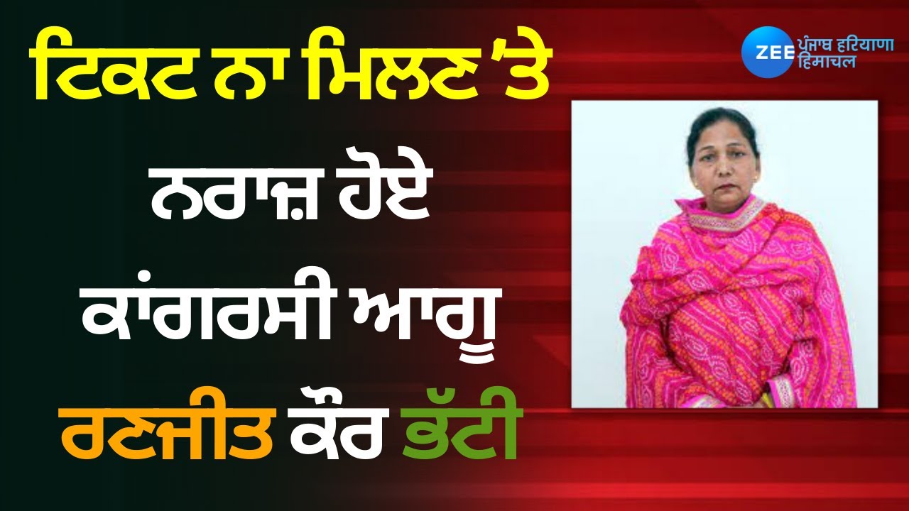 Punjab Election: Ticket ਨਾ ਮਿਲਣ 'ਤੇ ਨਰਾਜ਼ ਹੋਏ Ranjit Kaur Bhatti, 1 ...