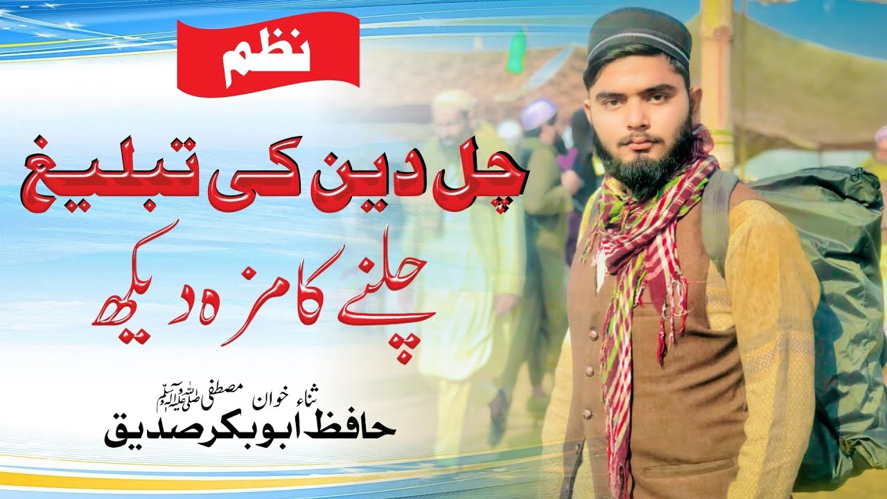 Chal Deen ki tableegh mein chalne ka maja dekh Hafiz Abubakar Sadeeq ...