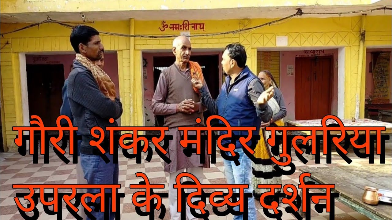 Gouri Shankar mandir gulariya गौरी शंकर मंदिर गुलड़िया धाम बरेली के ...