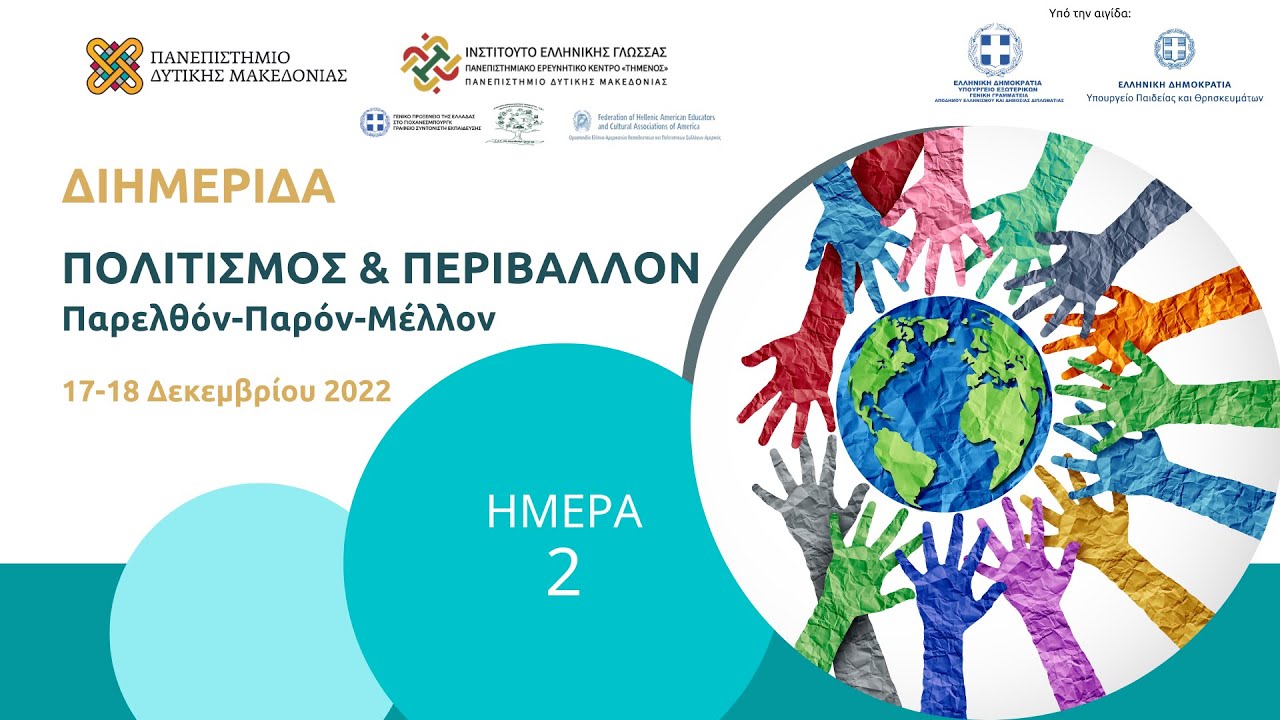 ΠΟΛΙΤΙΣΜΟΣ & ΠΕΡΙΒΑΛΛΟΝ Παρελθόν-Παρόν-Μέλλον (2η Ημέρα) - YouTube
