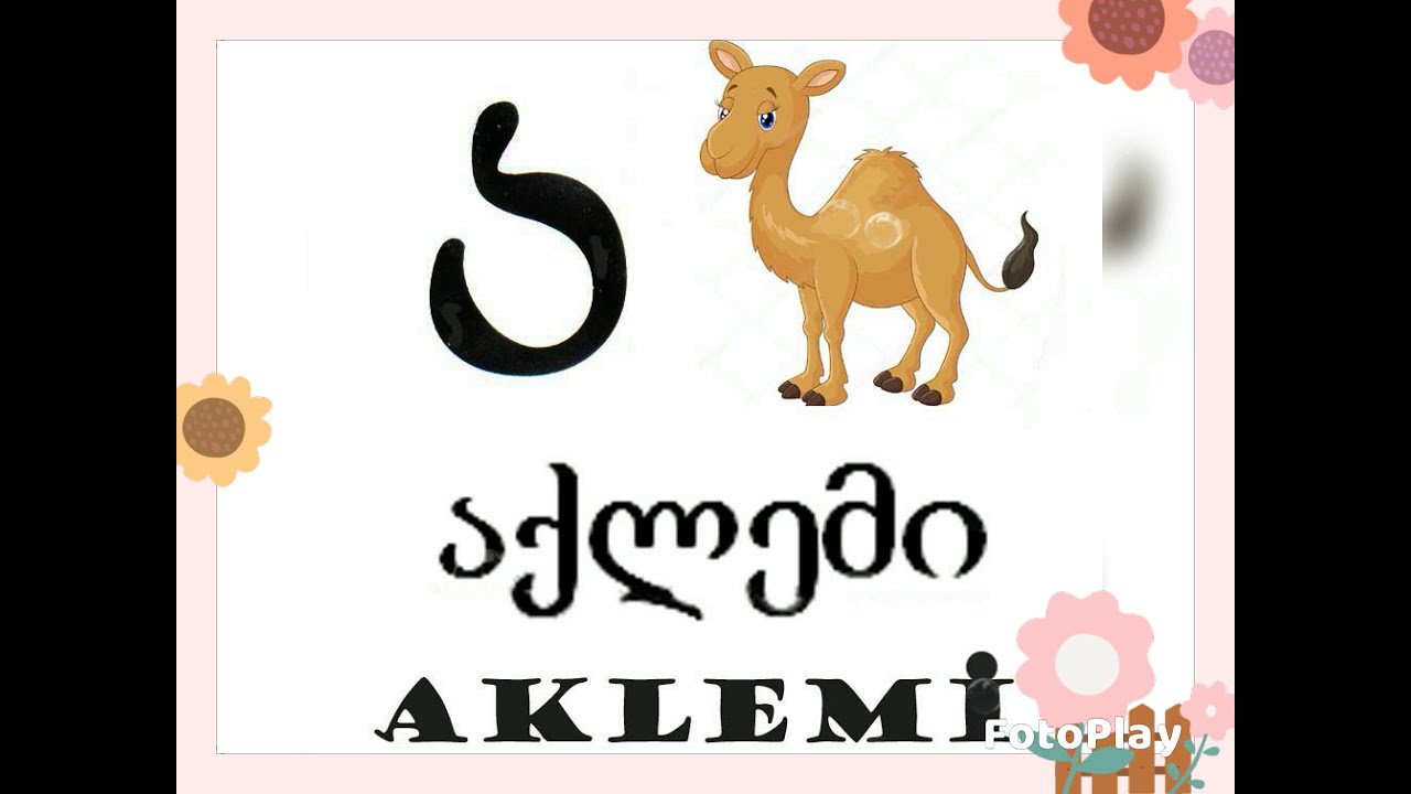 ქართული ანბანი kartuli anbani - Gürcüce Alfabe - YouTube