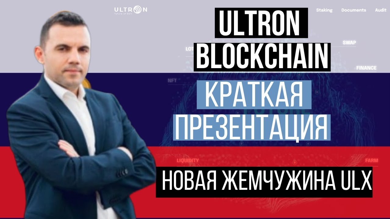 ULTRON BLOCKCHAIN: КРАТКАЯ ПРЕЗЕНТАЦИЯ — НОВАЯ ЖЕМЧУЖИНА ULX - YouTube
