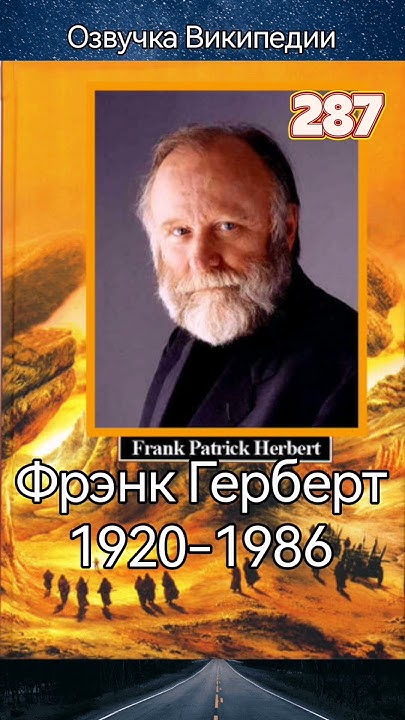 Фрэнк Герберт Youtube