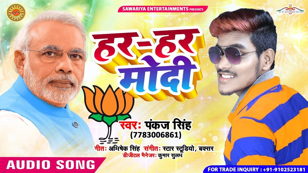 सुपरहिट भाजपा चुनाव गीत 2019 - हर हर मोदी - Har Har Modi - Pankaj Singh ...