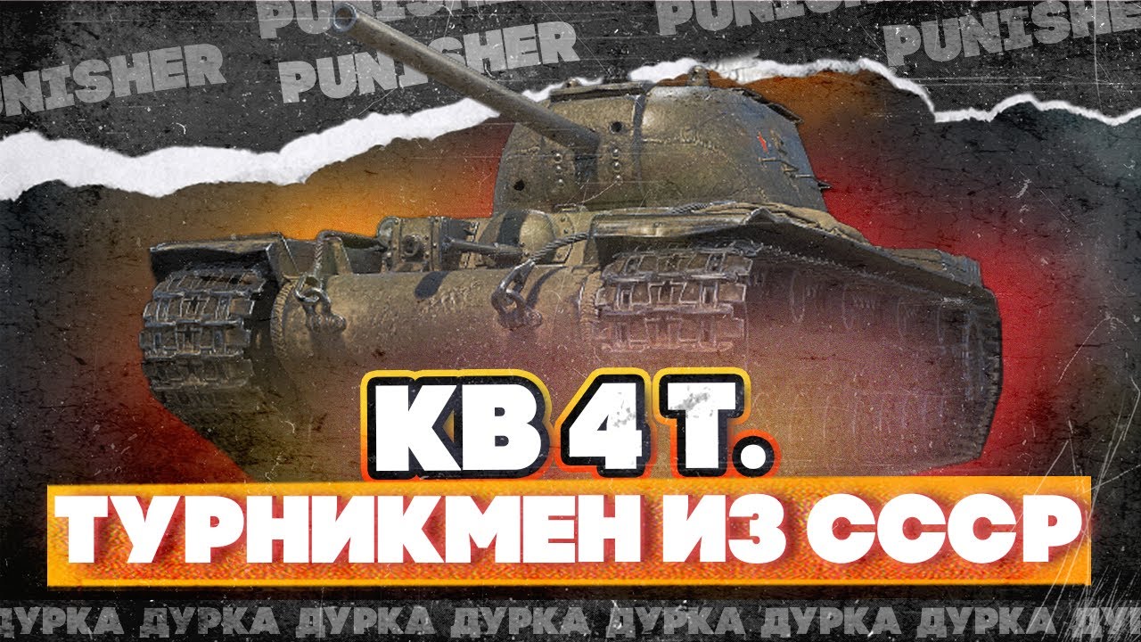 КВ-4 Турчанинова I Три отметочки за стрим - YouTube