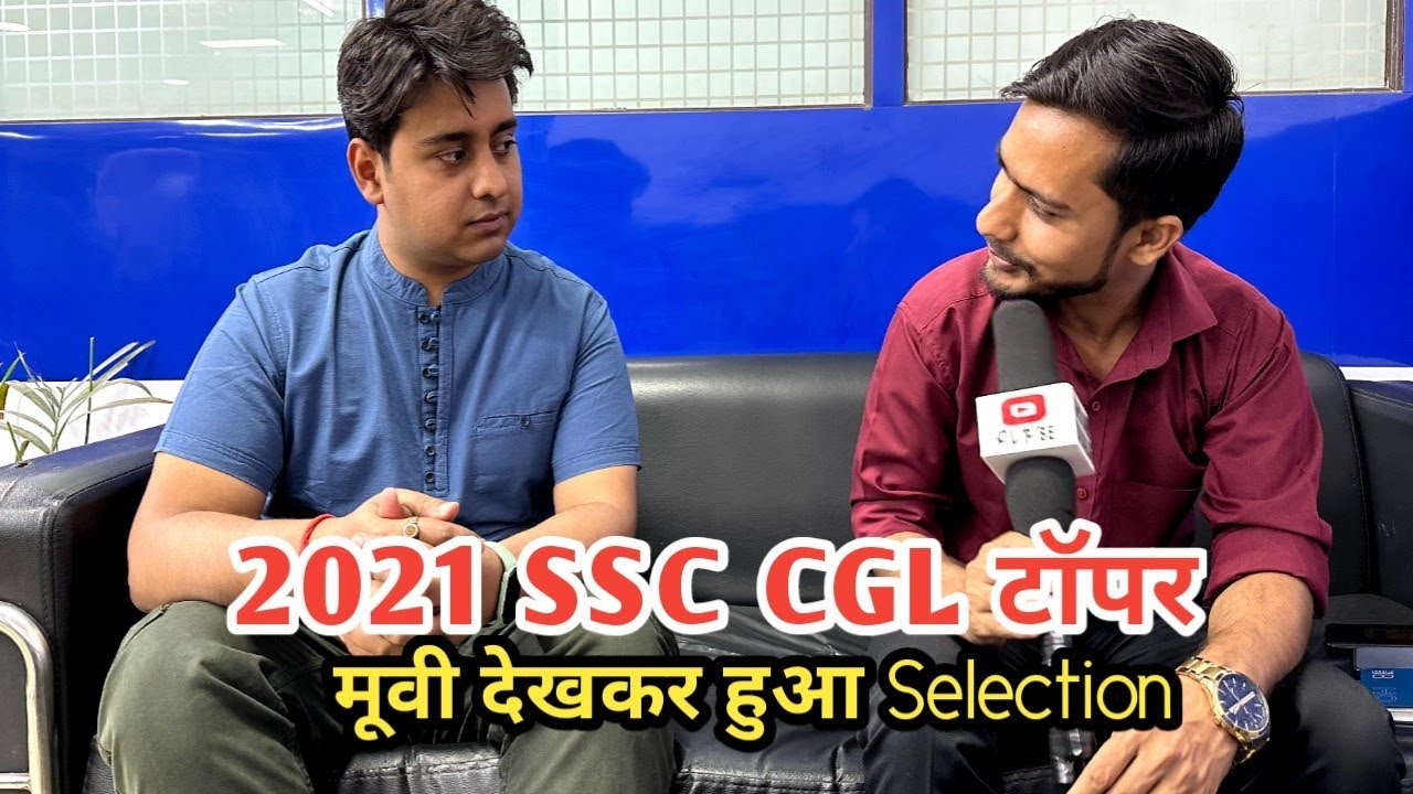 SSC CGL TOPPER INTERVIEW | ssc cgl 2021 में दूसरे बार में ही मूवी देखकर ...