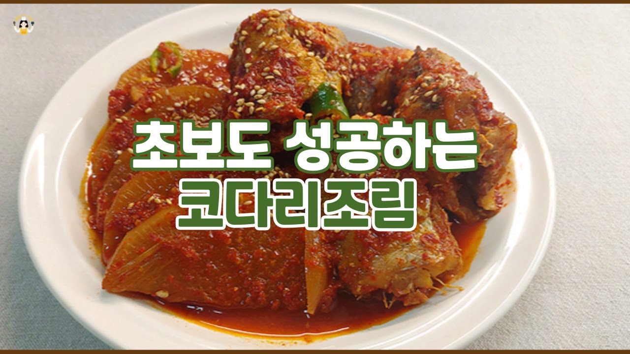 코다리조림 이렇게 만들어야 맛있다! 깊고 진한 양념 비법. Braised Half-dried Pollack - YouTube