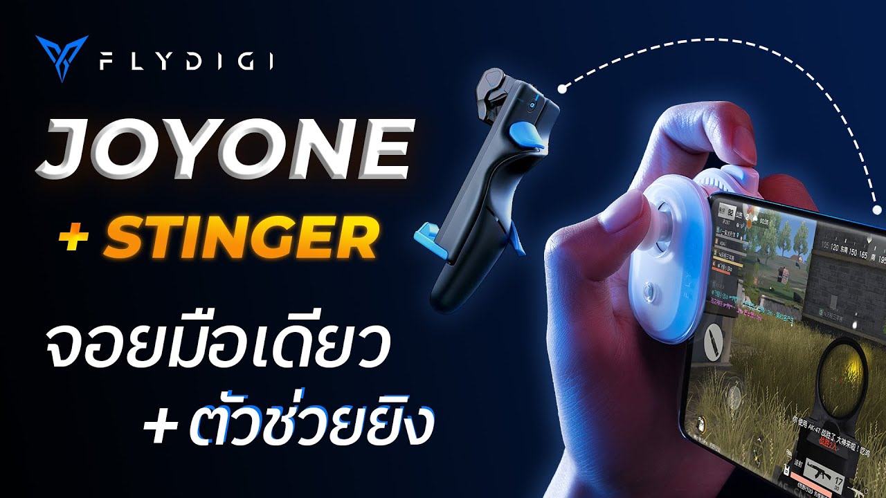 จอยเกมโทรศัพท์มือถือ เล่นอย่างโปร iOS Android ได้หมด ! | Flydigi Joyone + Shadow Stinger - YouTube