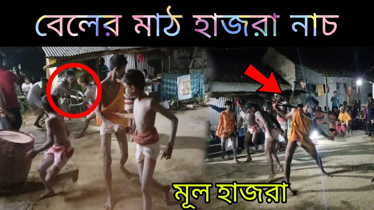 আমাদের গ্ৰামের হাজরা নাচ ।। বেদ সন্যাশির নাচ ।। baler math chok mela ...
