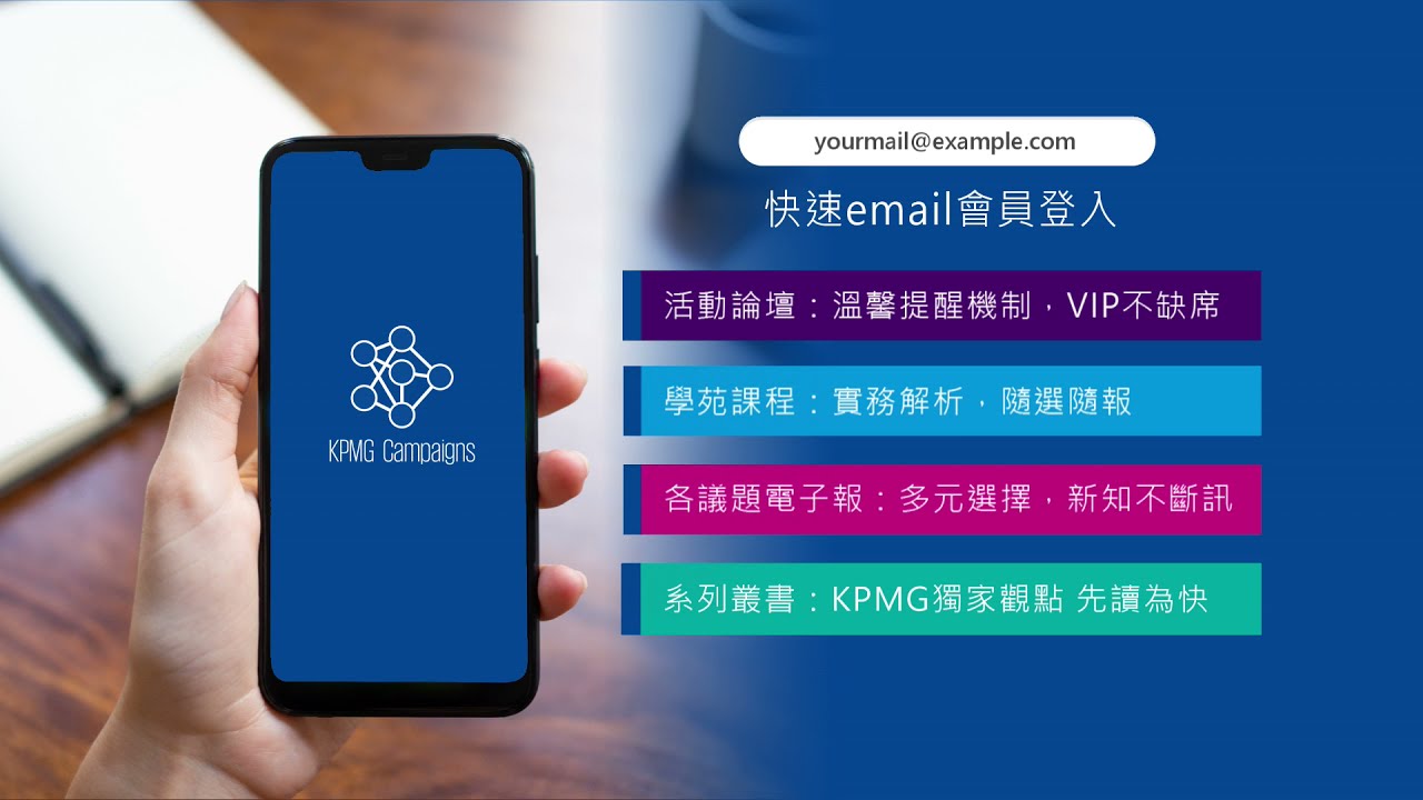 KPMG Campaigns全新活動平台，重磅登場！ - YouTube
