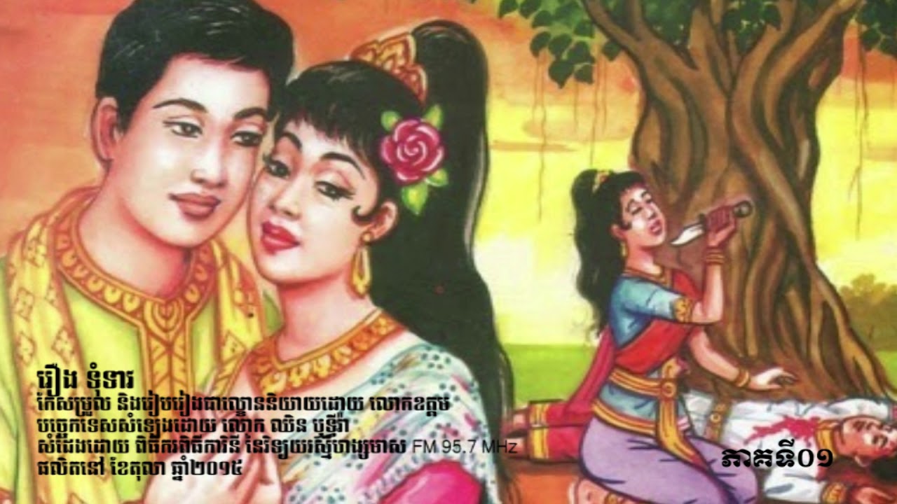 រឿង ទុំទាវ ភាគទី០១ Tum Teav Part01 - YouTube