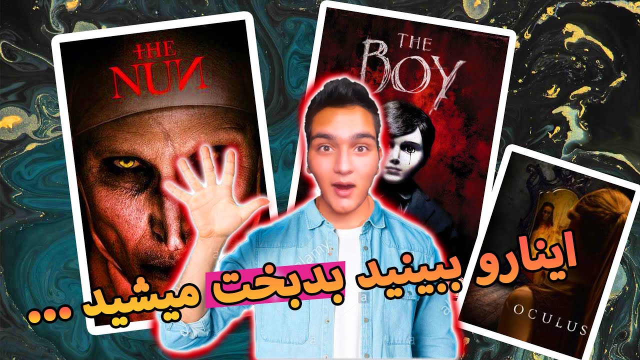 Introducing 5 horror movies..😱معرفی ۵ فیلم ترسناک - YouTube