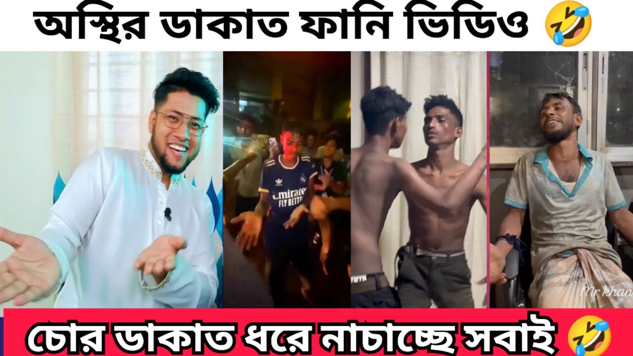 চোর-ডাকাত নিয়ে যত মজায় কান্ড | ডাকাতের নাচ ভাইরাল | অস্থির ডাকাত ...