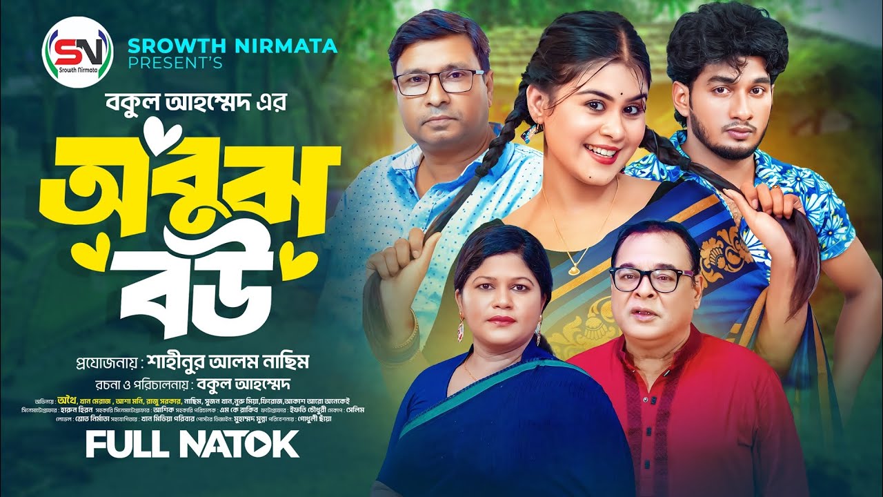 বাংলা নাটক অবুঝ বউ | Bangla Natok Obujh Bou | Othoi | Khan Meraz ...