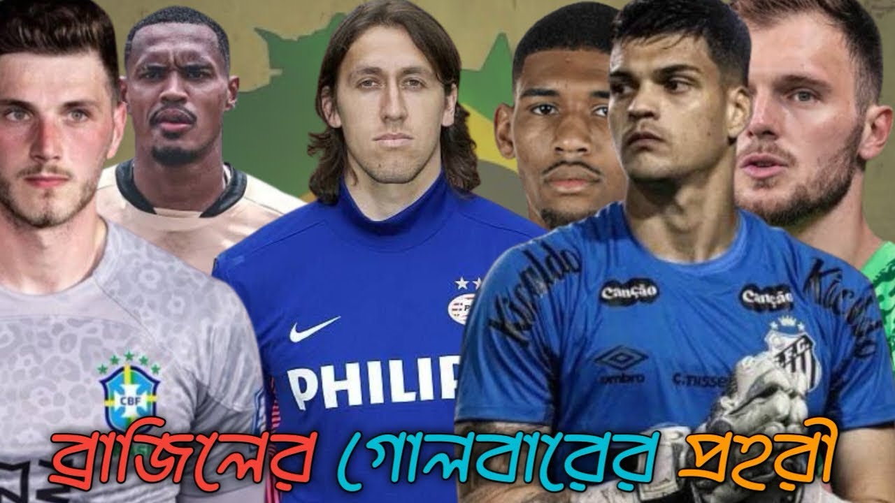 আনচেলত্তির ব্রাজিল স্কোয়াডে গোলবারের প্রহরী হিসেবে কারা থাকবেন? Alison ...
