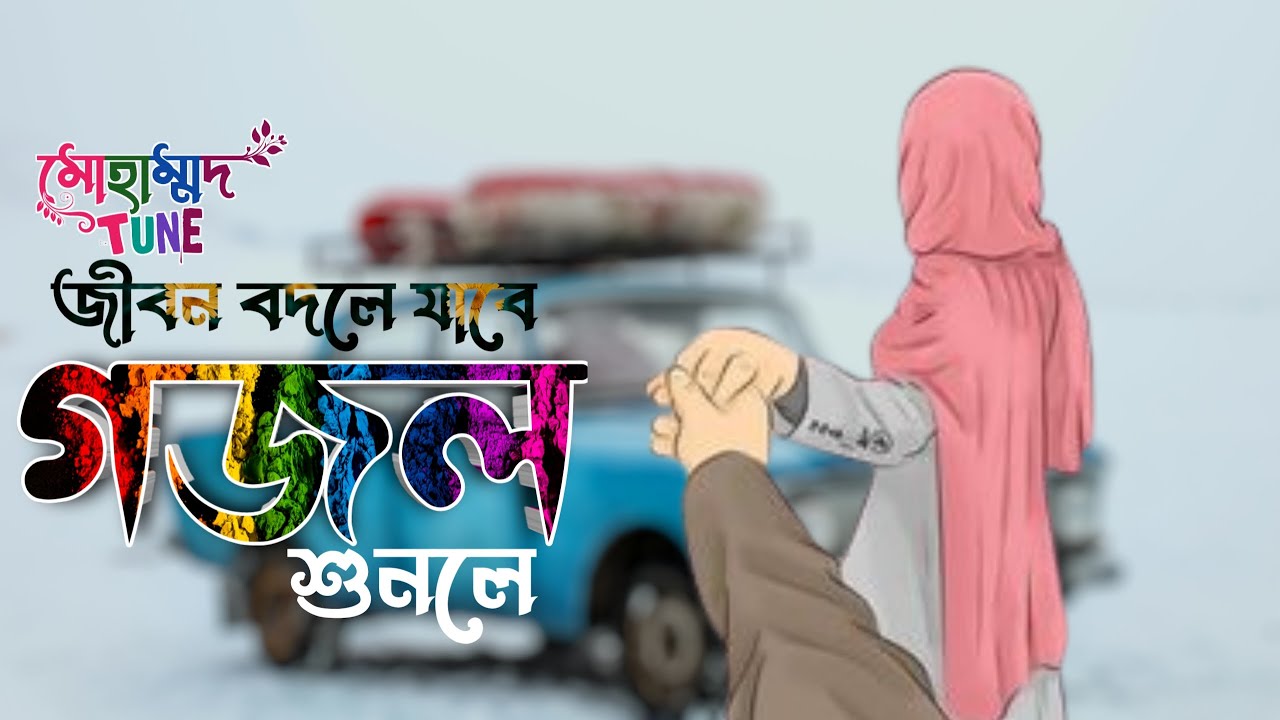 ইসলামিক বাংলা গজল | Bengali Islamic Ghazal 2024 | Mohammad TUNE - YouTube