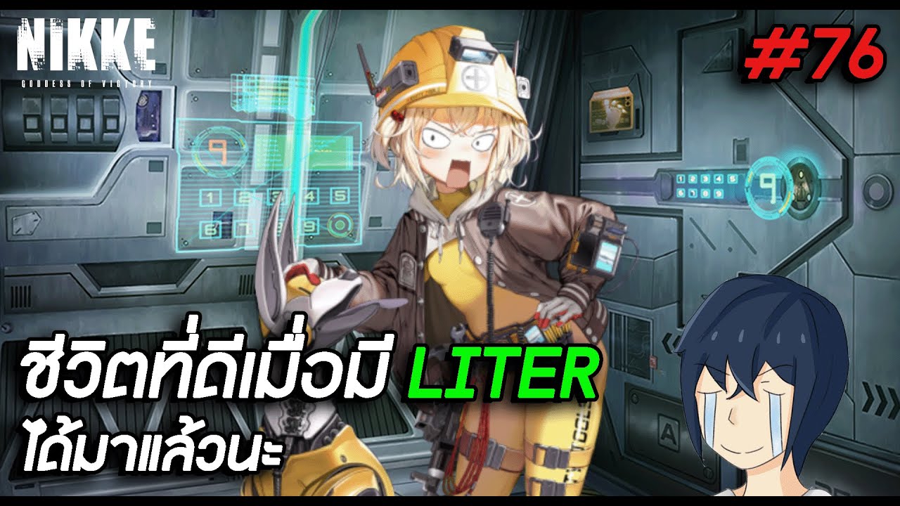 🔴ชีวิตที่ดีเมื่อมี Liter GODDESS OF VICTORY: NIKKE | Live 76 - YouTube