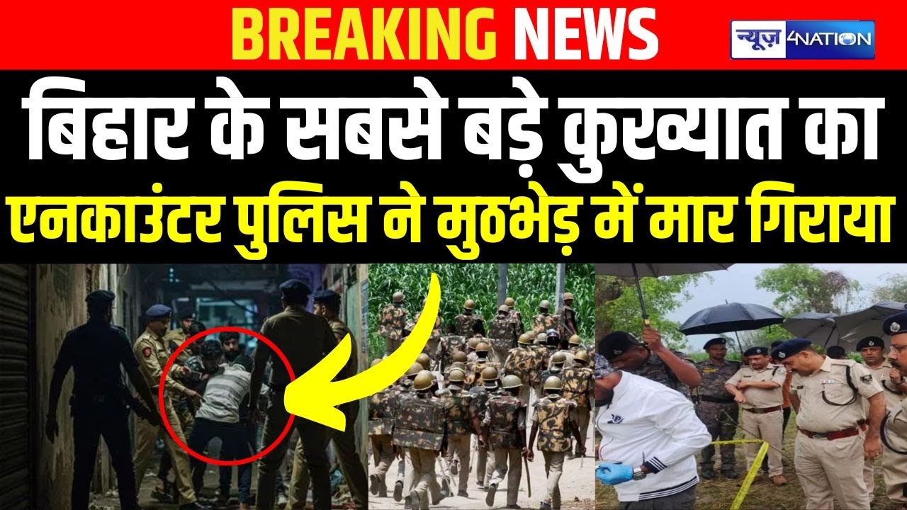 Bihar के Araria में Chunmun Jha को Police ने ढे/र कर दिया, Tanishq Showroom Loot का आ/रोपी - YouTube