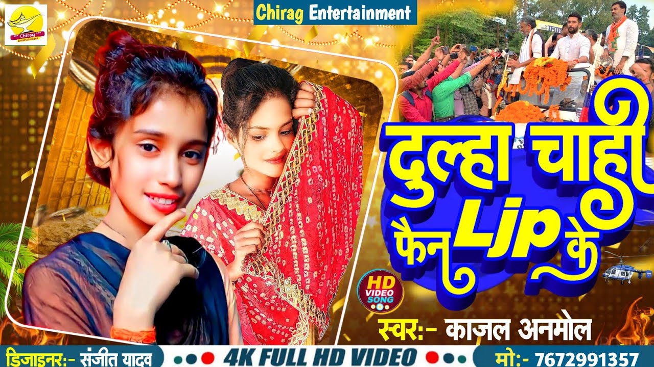 काजल अनमोल LJP वायरल सॉन्ग। फैन चाही #LJP के- Fan Chahi Ljp Ke। #Kajal ...