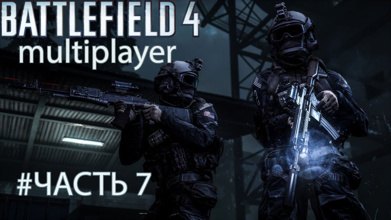 Battlefield 4 multiplayer - #Часть 7 - YouTube