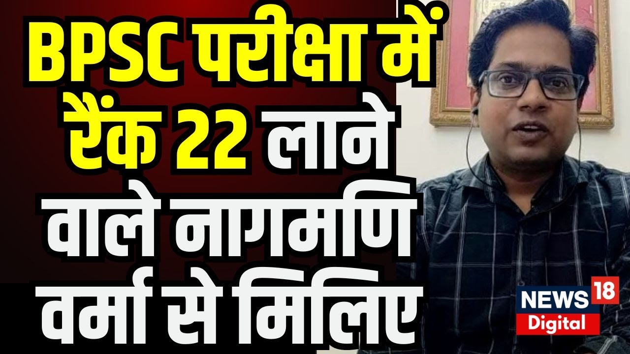 LIVE।67वीं BPSC परीक्षा में रैंक 22 लाने वाले नागमणि वर्मा से मिलिए।बच्चों को पढ़ाते-पढ़ाते बने ...