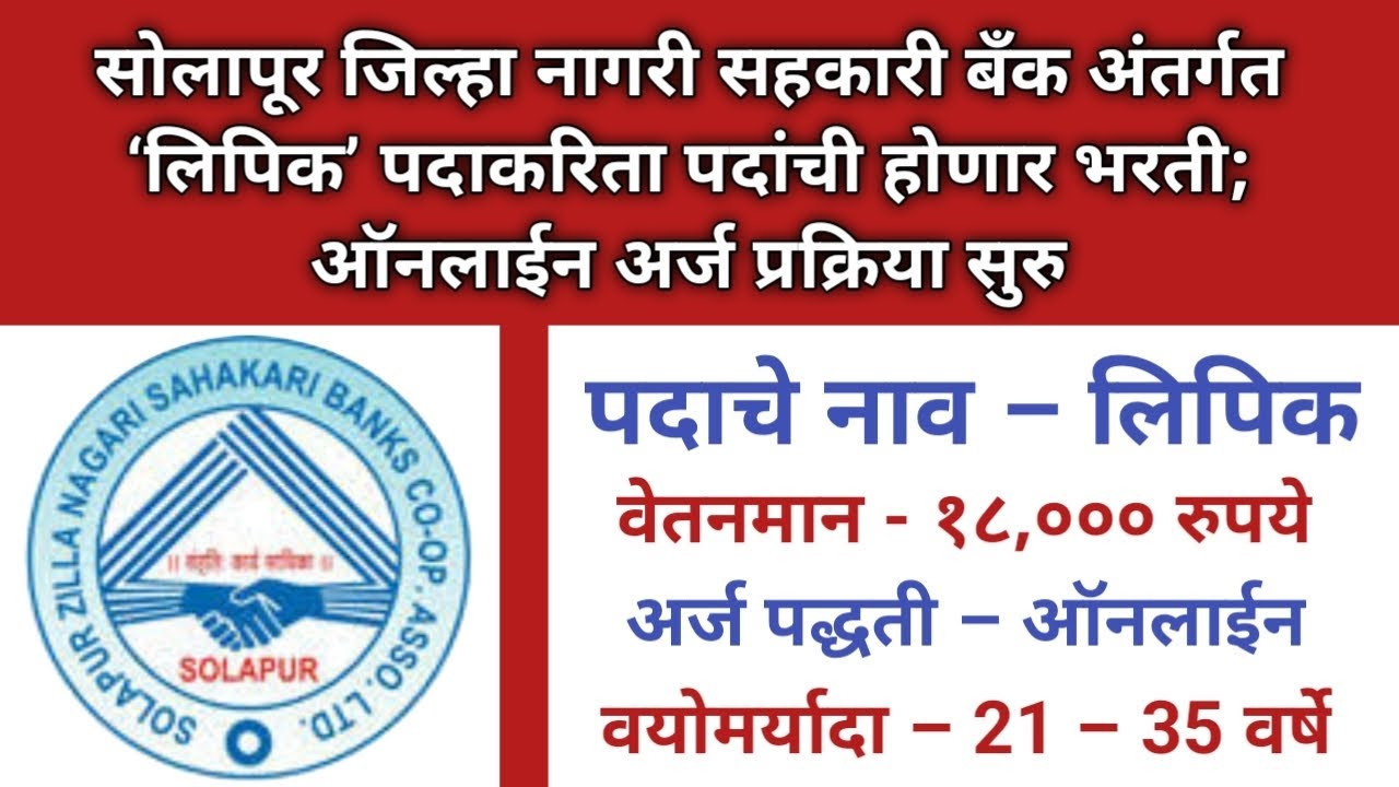 Solapur Zilla Nagari Sahakari Bank Bharti 2025 | Solapur Zilla Nagari Sahakari Bank Vacancy 2025 ...