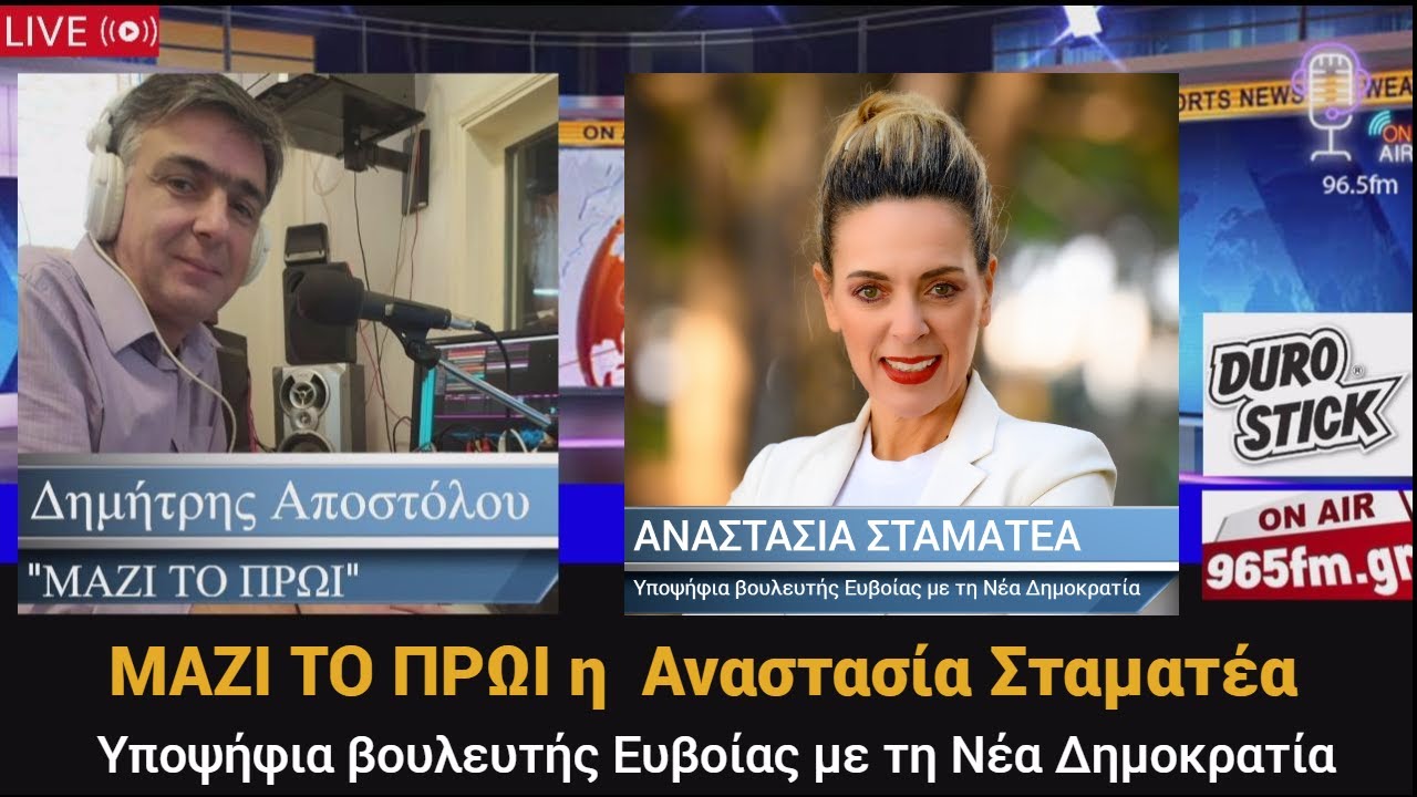ΜΑΖΙ ΤΟ ΠΡΩΙ η Αναστασία Σταματέα - Υποψήφια βουλευτής Ευβοίας με τη ...