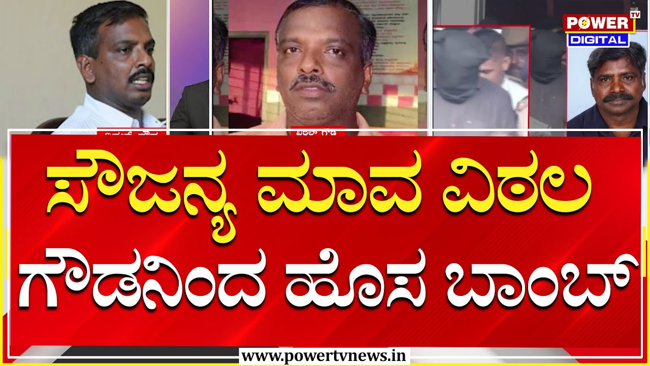 Dharmasthala Case SIT Probe : ಸೌಜನ್ಯ ಮಾವ ವಿಠಲ ಗೌಡನಿಂದ ಹೊಸ ಬಾಂಬ್ ...