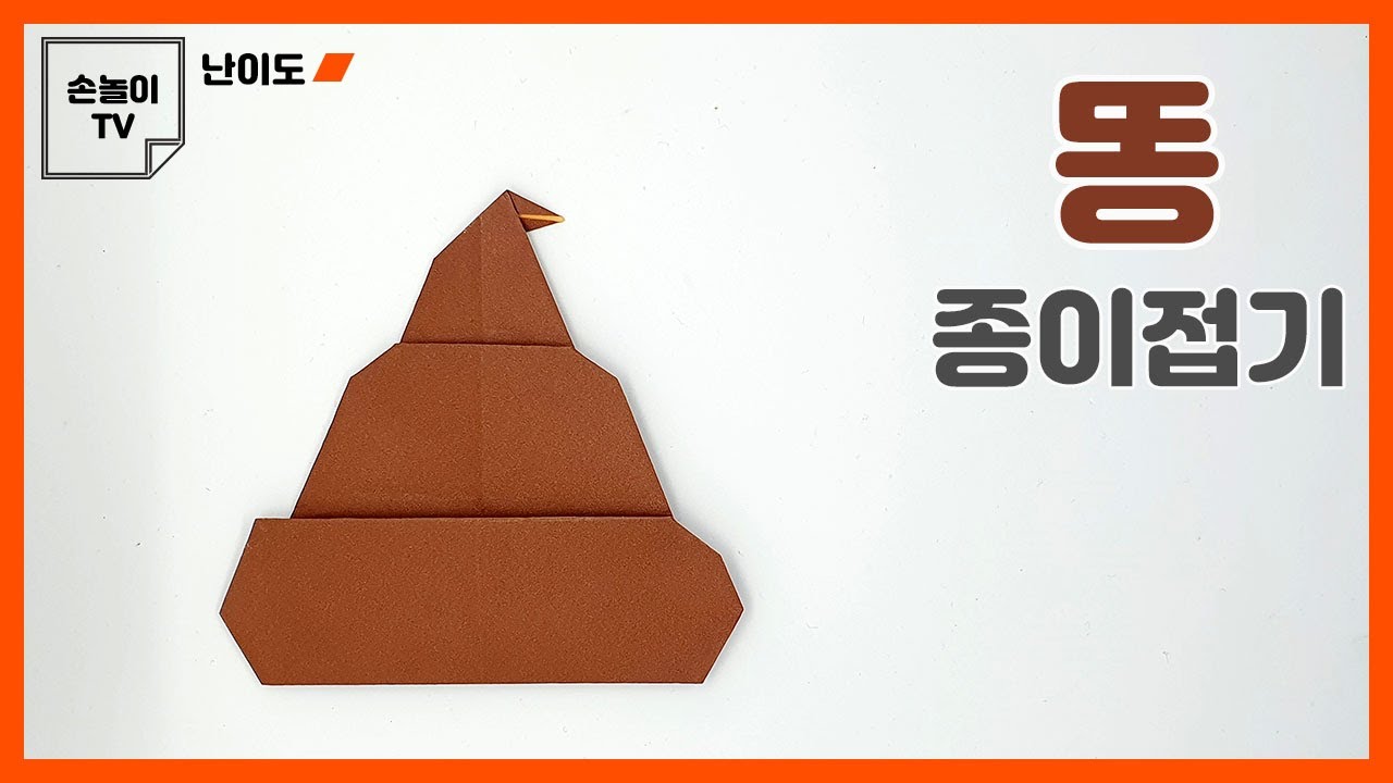 [종이접기] 똥 종이접기, 색종이로 만화 똥 접는법, origami poop dung - YouTube