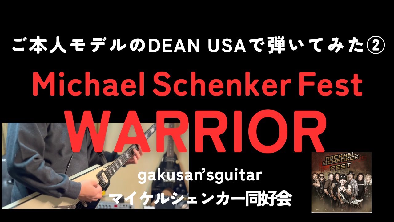 【ご本人モデルDEAN USA Flying V使用第2弾】WARRIOR/Michael Schenker Fest/guitar ...