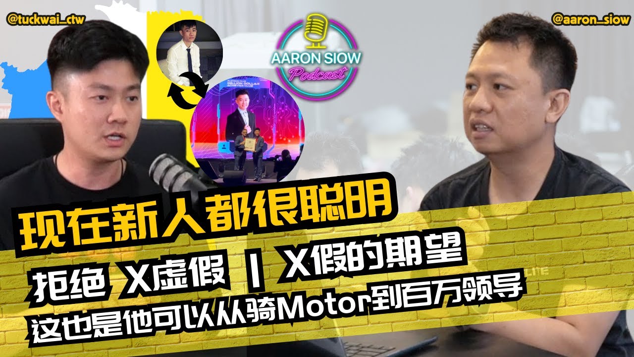 凭什么新人什么都要听 leader 的？｜从骑 Motor 开始的创业故事 | 【Aaron Siow Podcast 】 Ft Tuck ...