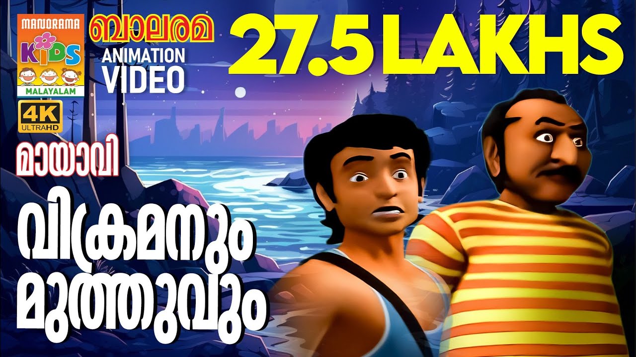 Vikramanum Muthuvum | വിക്രമനും മുത്തുവും | Mayavi & Luttappi ...