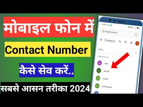 Mobile Phone me Contact Number kaise save Karen 2024। how to save ...
