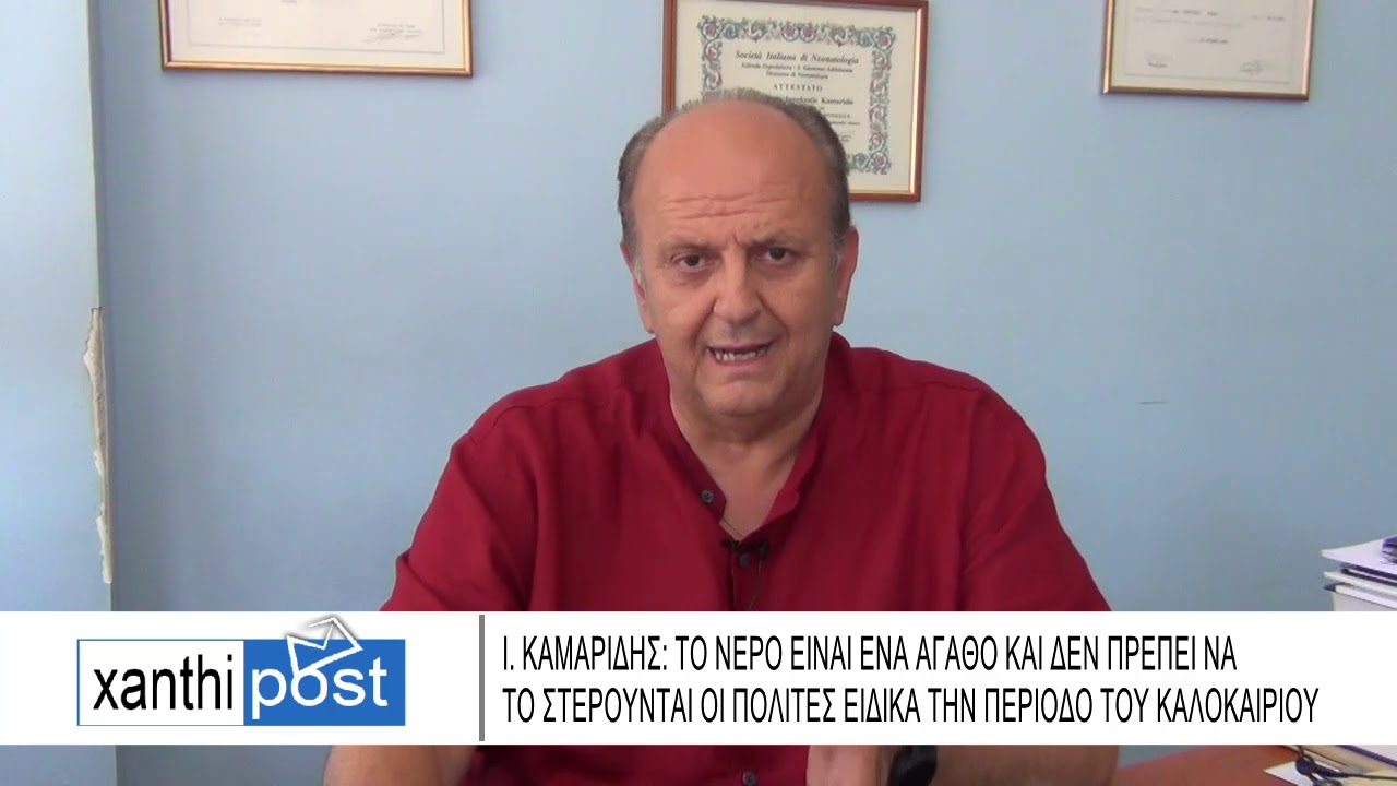 Ι. ΚΑΜΑΡΙΔΗΣ-ΤΟ ΝΕΡΟ ΕΙΝΑΙ ΕΝΑ ΑΓΑΘΟ ΚΑΙ ΔΕΝ ΠΡΕΠΕΙ ΝΑ ΤΟ ΣΤΕΡΟΥΝΤΑΙ ΟΙ ...