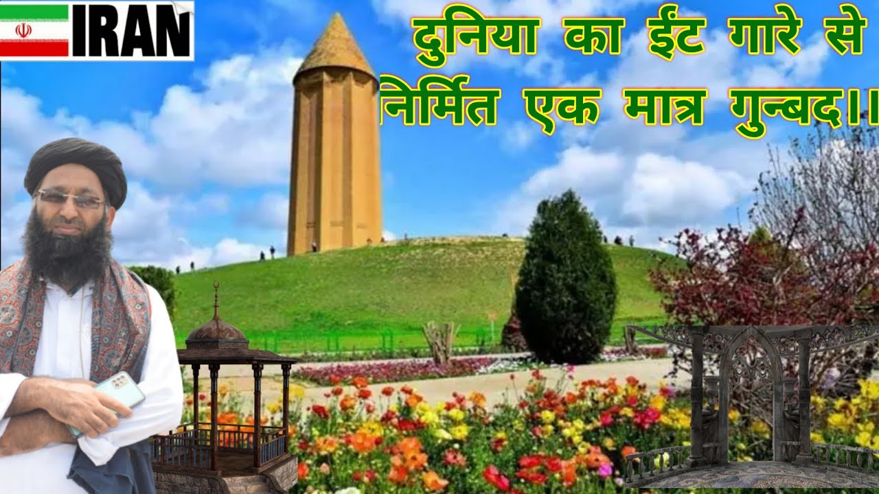 Gonbad - E - Qabus Tower In Iran।।گنبد کاؤوس ایران!! - YouTube