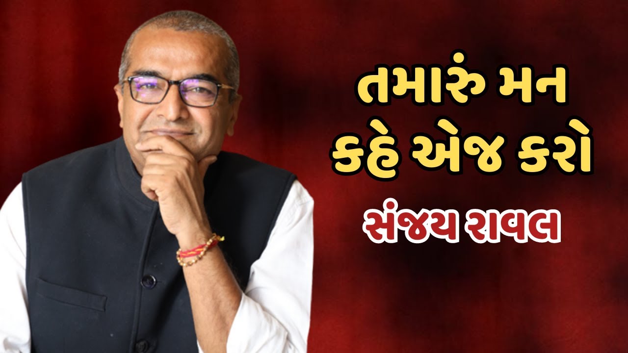 Sanjay Raval | આત્મવિશ્વાસ | Best Motivational video 2023 | Latest ...