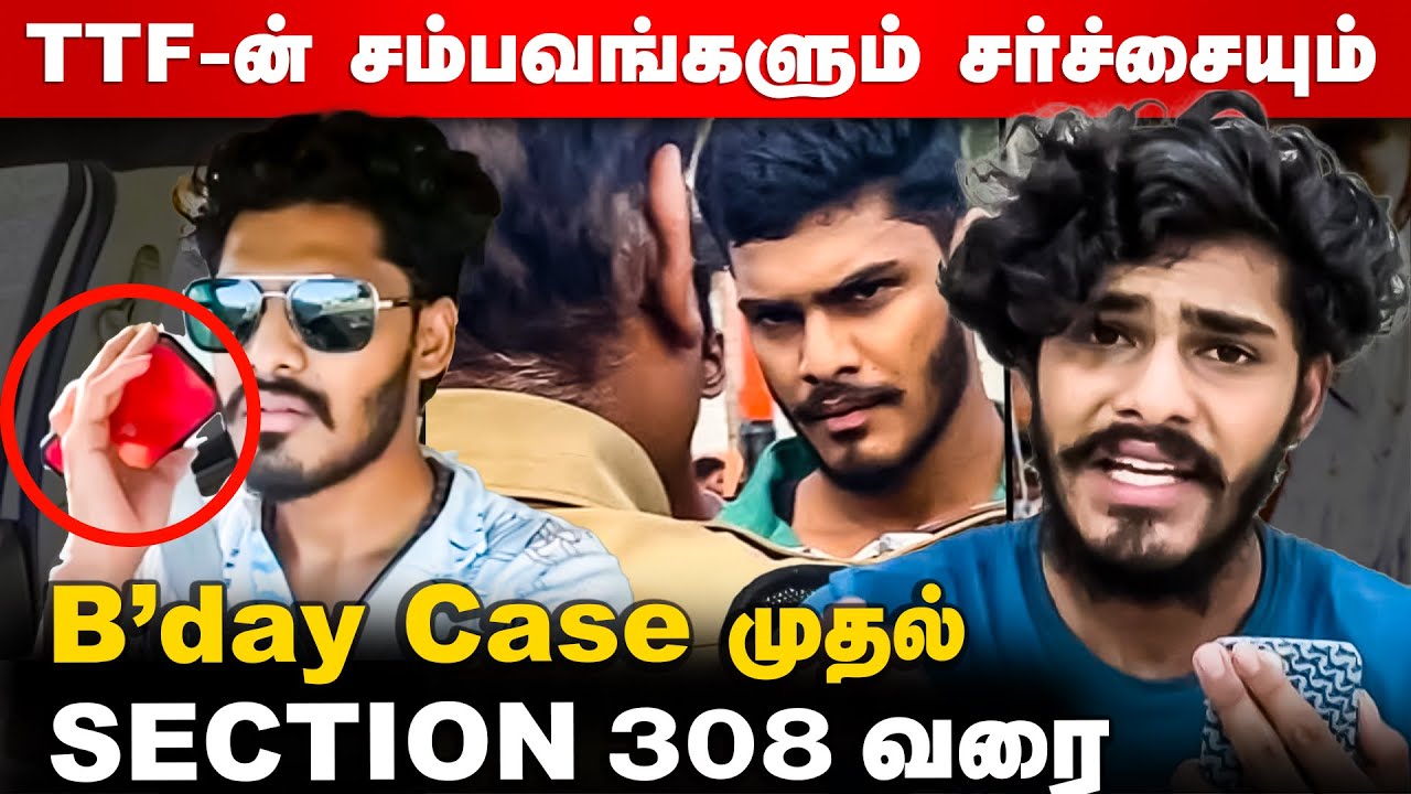 TTF-ன் சம்பவங்களும் சர்ச்சையும் | B’day Case முதல் - Section 308 வரை ...