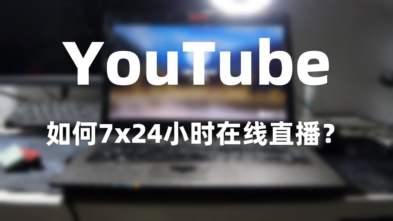 Youtube如何实现7x24小时在线直播？ - YouTube