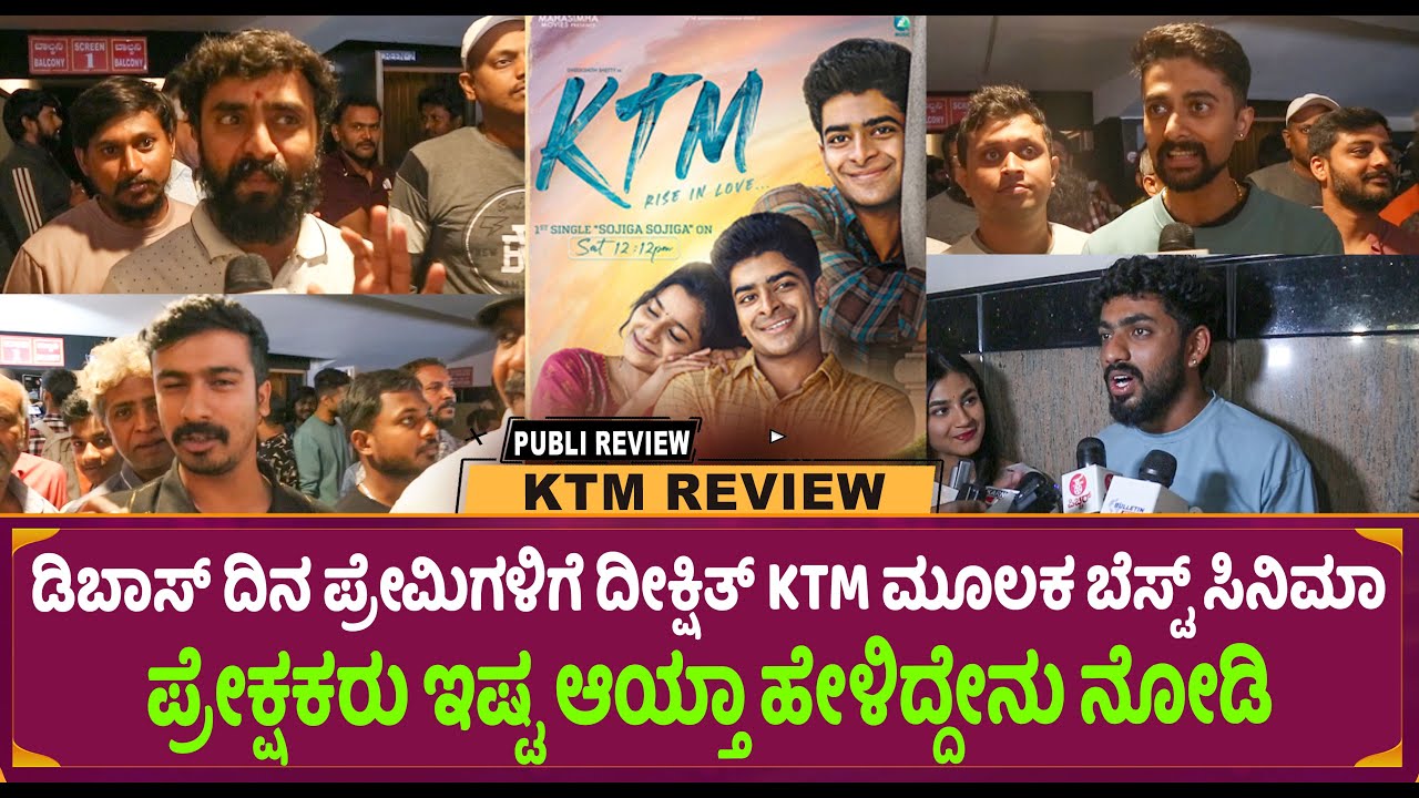 KTM Movie Public Review in Kannada || ಡಿಬಾಸ್ ದಿನ ಪ್ರೇಮಿಗಳಿಗೆ ದೀಕ್ಷಿತ್ ...