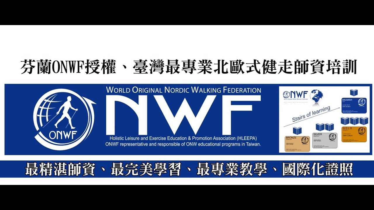 芬蘭ONWF：國際北歐式健走聯盟（銀級指導員）認證課程培訓花絮 - YouTube