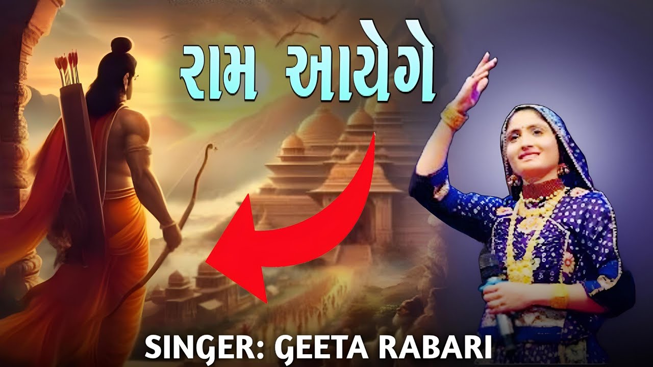રામ આયેંગે l geeta rabari l geeta rabari song l rajbha gadhvi l ...