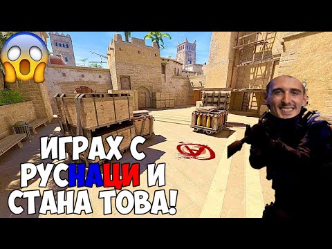 ИГРАХ С РУСНАЦИ И СТАНА ТОВА!?!? - YouTube