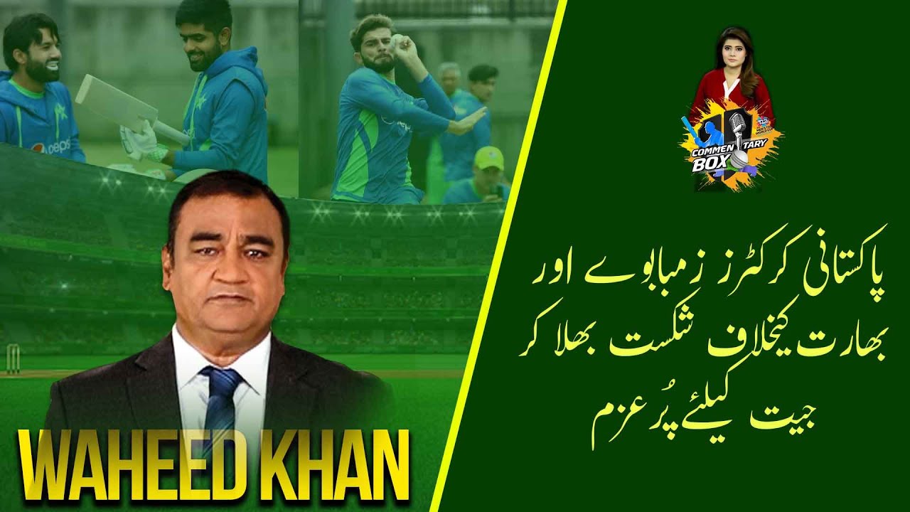 Team Pak Are Determined To Win After Defeat Against Zimbabwe And India | T20 World Cup | Waheed ...