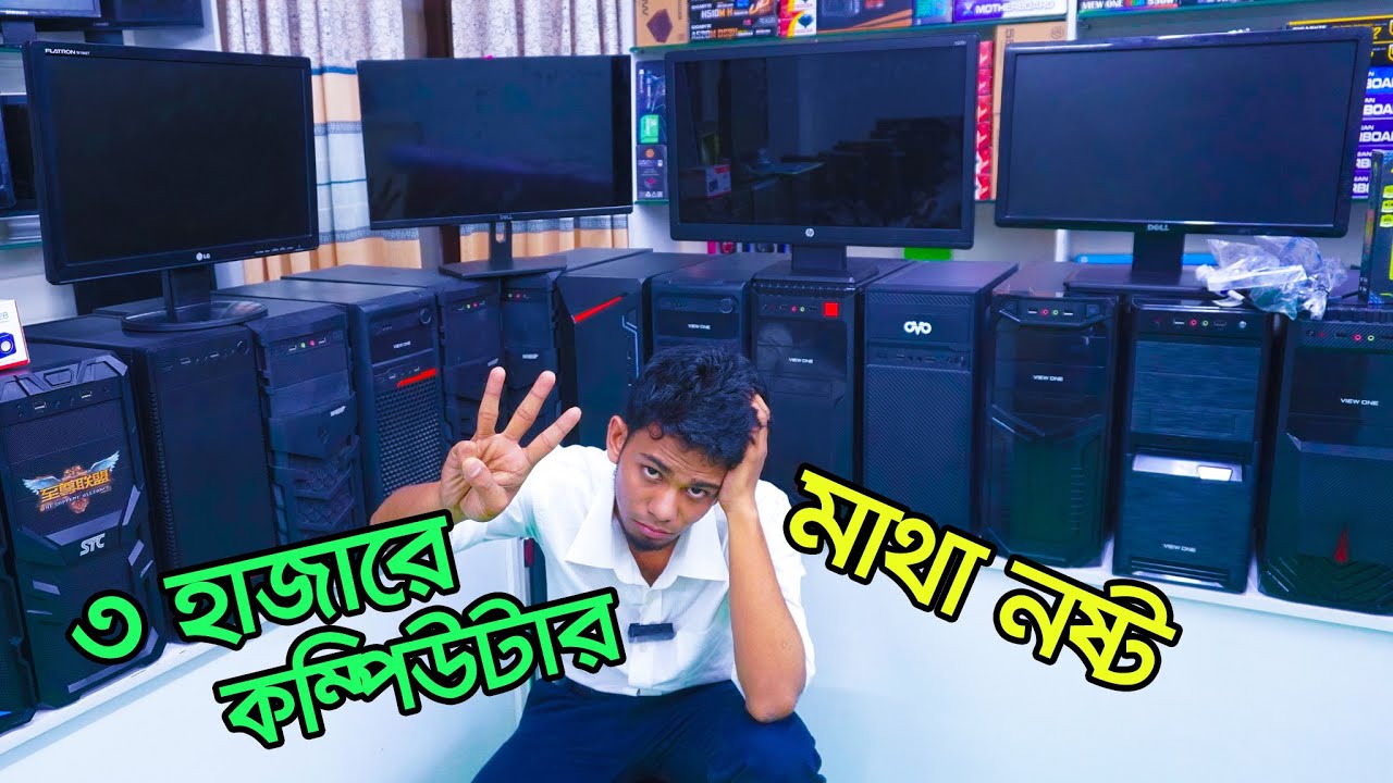 বিশাল সুযোগ পিসি কেনার। Computer price in Bangladesh 2023 | used ...