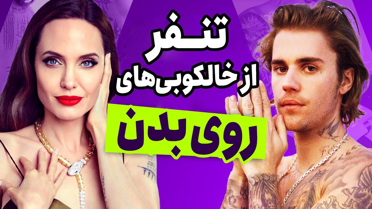 تنفر از خالکوبی های روی بدن از آنجلینا جولی تا جاستین بیبر و Youtube