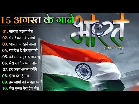 देश भक्ति गीत 🇮🇳 Desh Bhakti Gana ️ Desh Bhakti Song🌹15 अगस्त के गाने 💔 ...