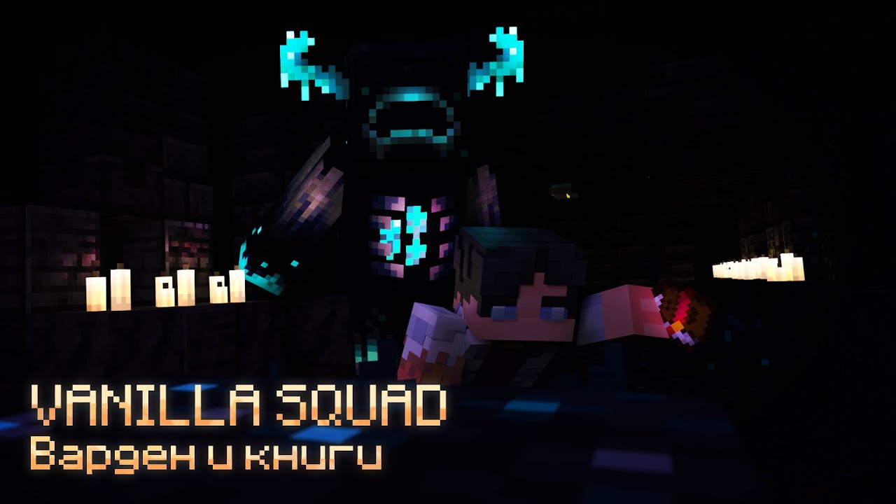 Книги и вардены на vanillasquad - YouTube